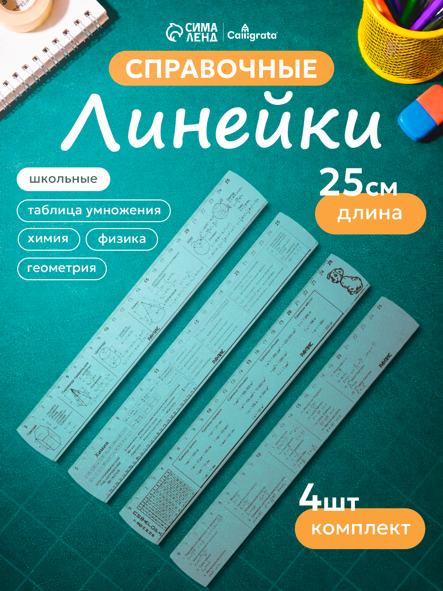 Набор справочных линеек 4 штуки, Calligrata 25 см, прозрачные, таблица умножения, химия, геометрия, физика