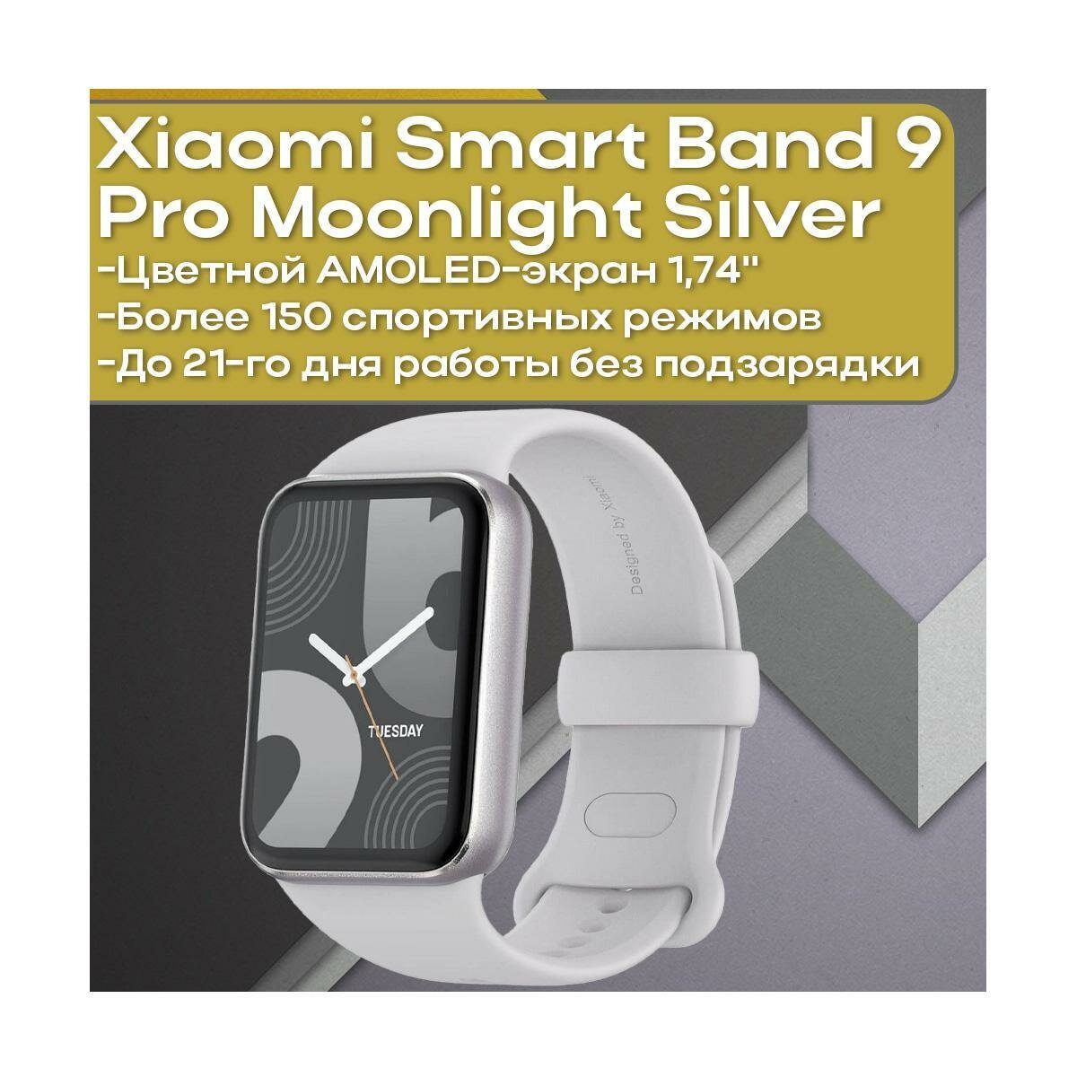 Умный браслет для тренировок и активного образа жизни Сяоми Ми Smart Band 9 Pro (серебро) (B10069IF) с водозащитой 5ATM и спутниковой навигацией, BH