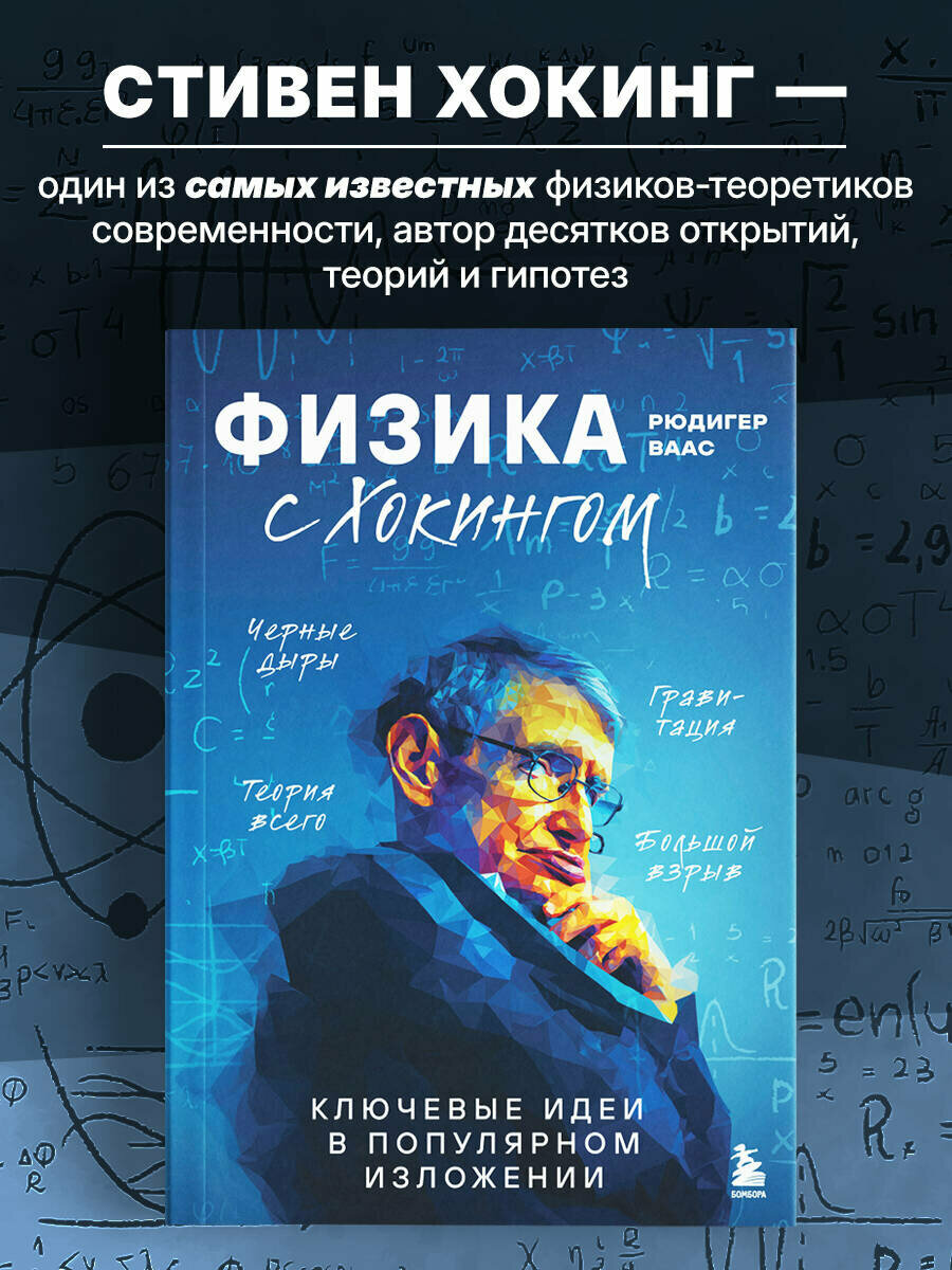 Ваас Р. Физика с Хокингом. Ключевые идеи в популярном изложении