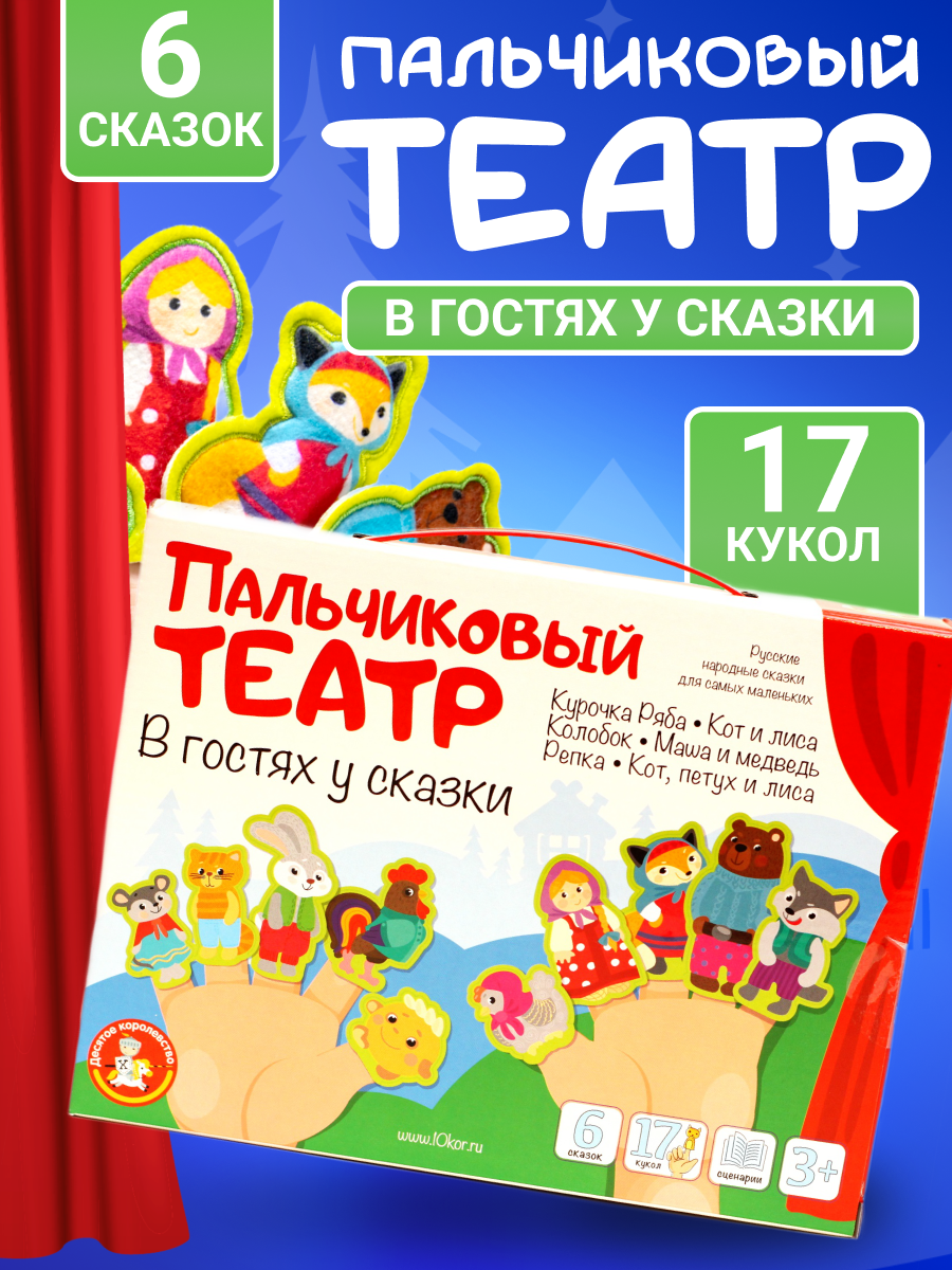 Кукольный театр Десятое королевство пальчиковый 17 кукол