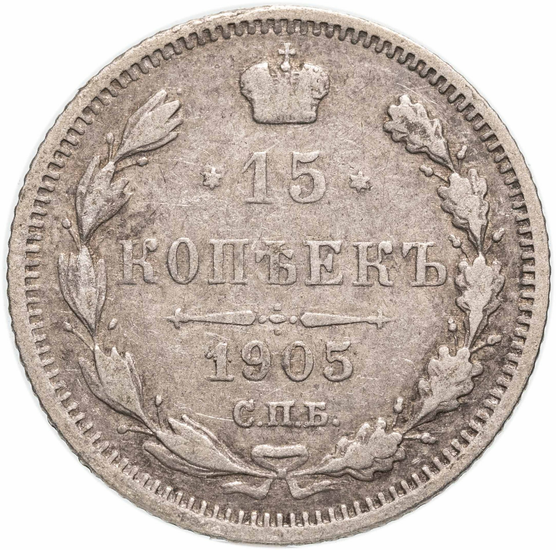 15 копеек 1905 СПБ-АР, Серебро 500, в сохранности VF
