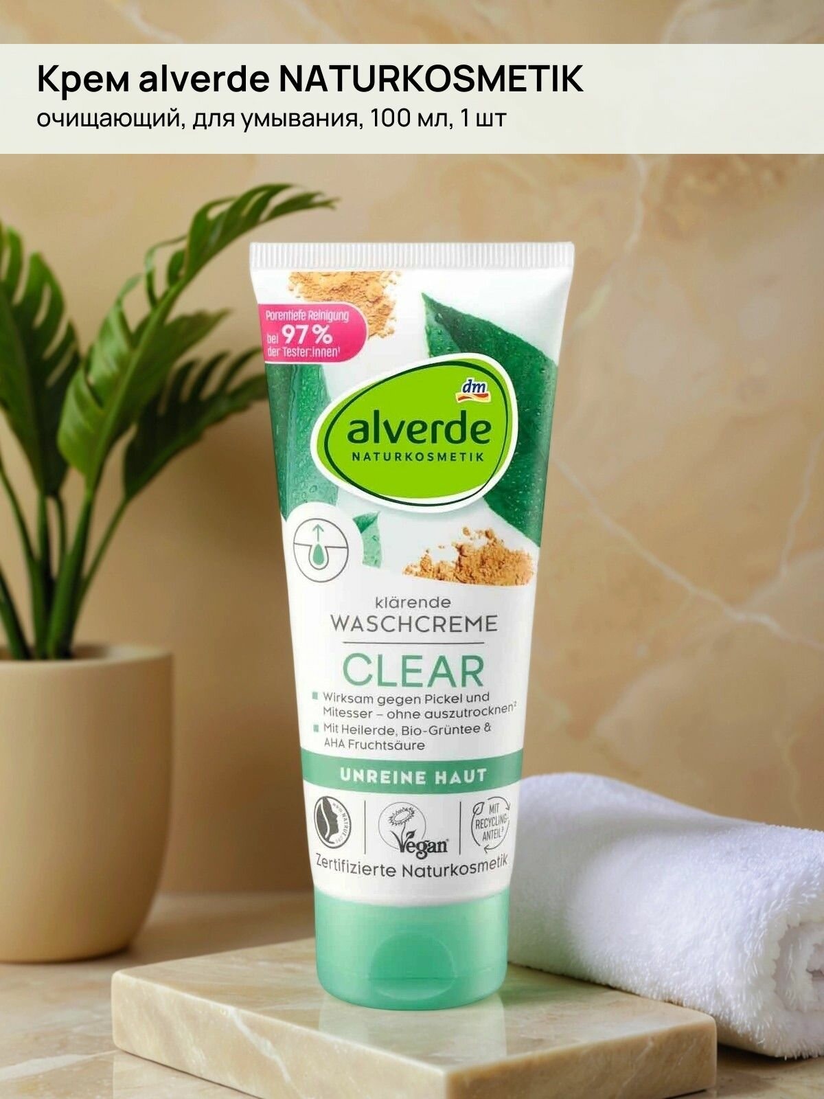 Очищающий крем для умывания alverde NATURKOSMETIK, 100мл, 1шт