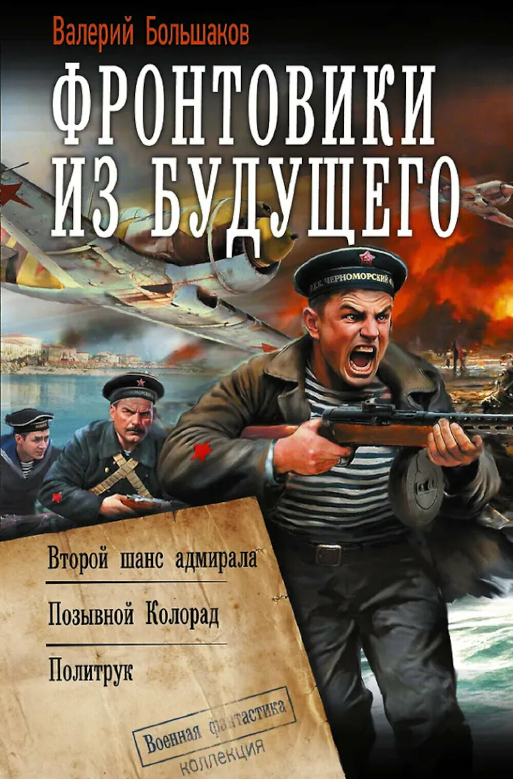 Фронтовики из будущего: Второй шанс адмирала. Позывной Колорад. Политрук: сборник. Большаков В. П.
