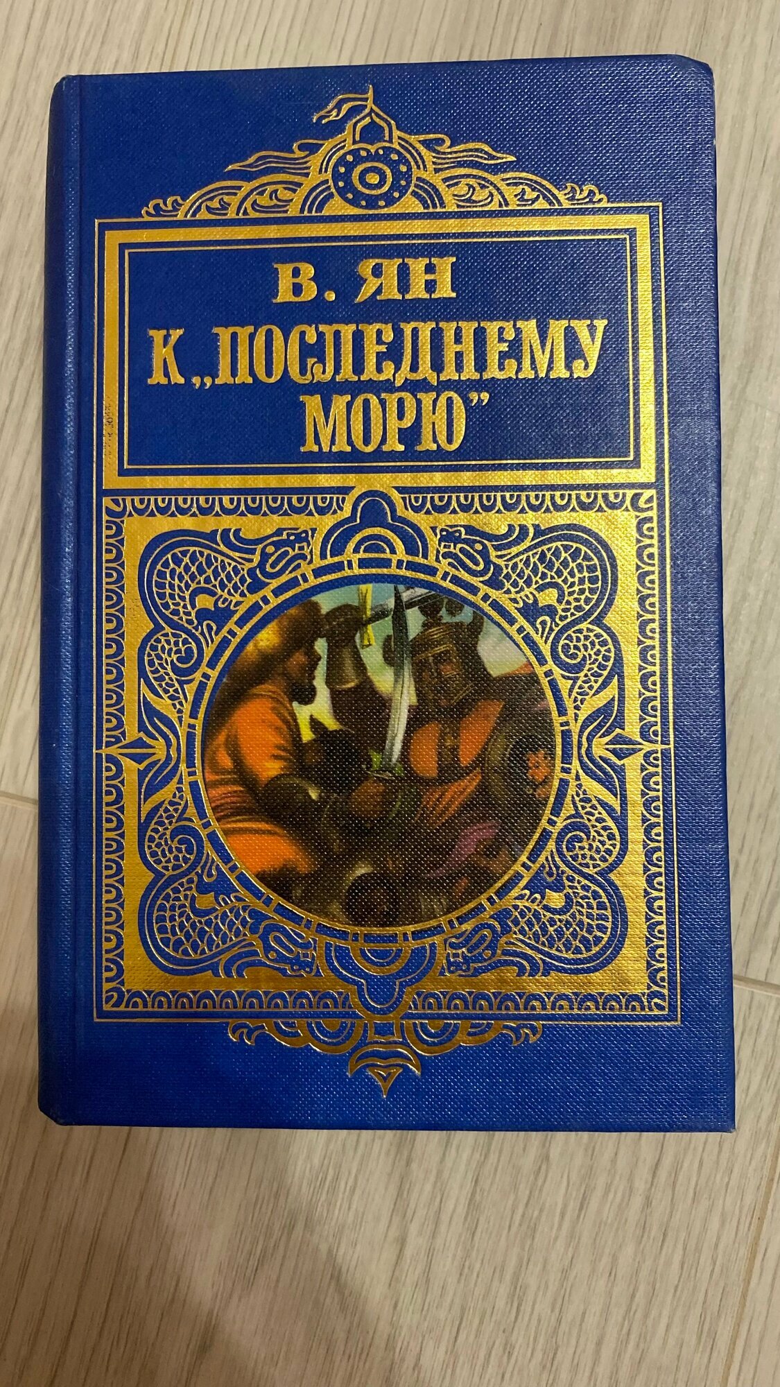 К Последнему морю , Огни на курганах, Юность полководца, 1998 год