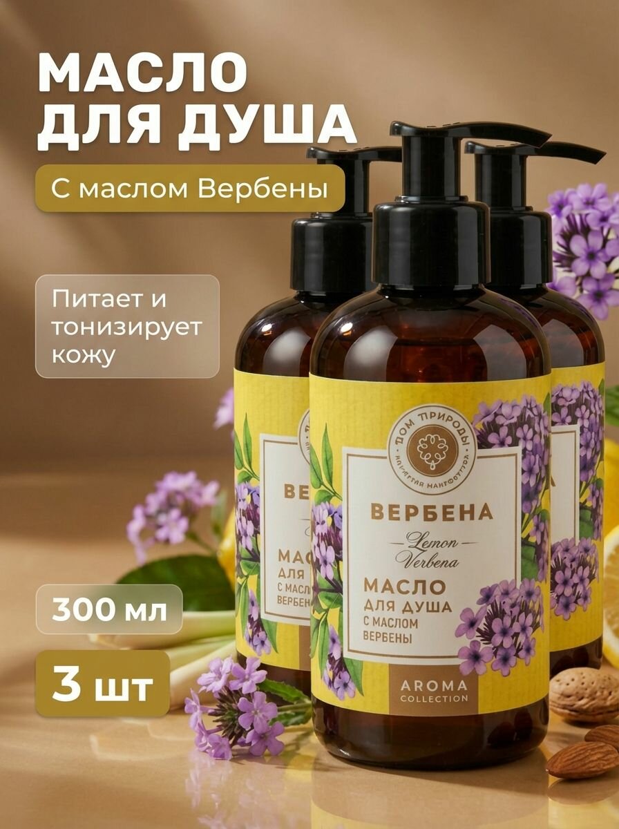 (3шт) Масло для душа с маслом Вербены, 300 мл