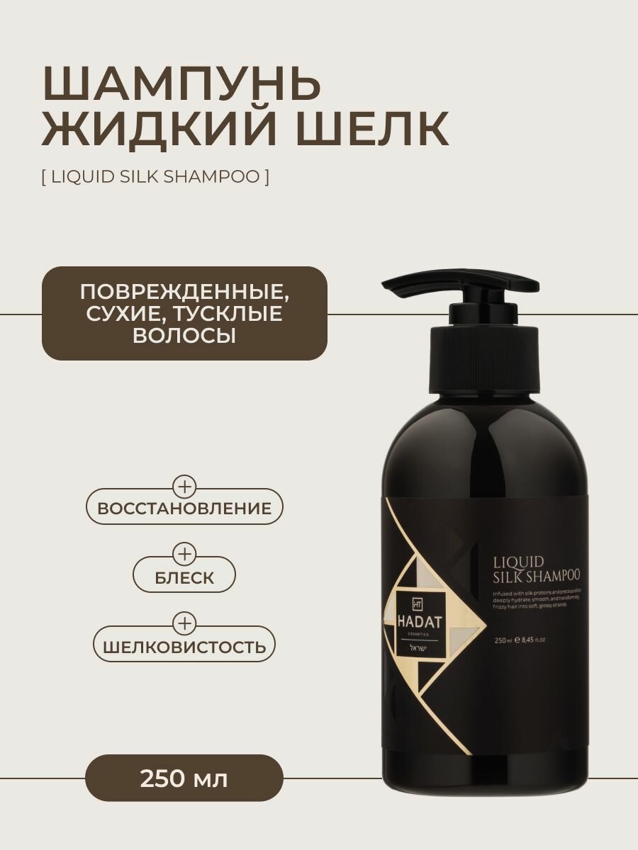 HADAT COSMETICS Шампунь для поврежденных волос Жидкий шелк 250 мл/ LIQUID SILK SHAMPOO