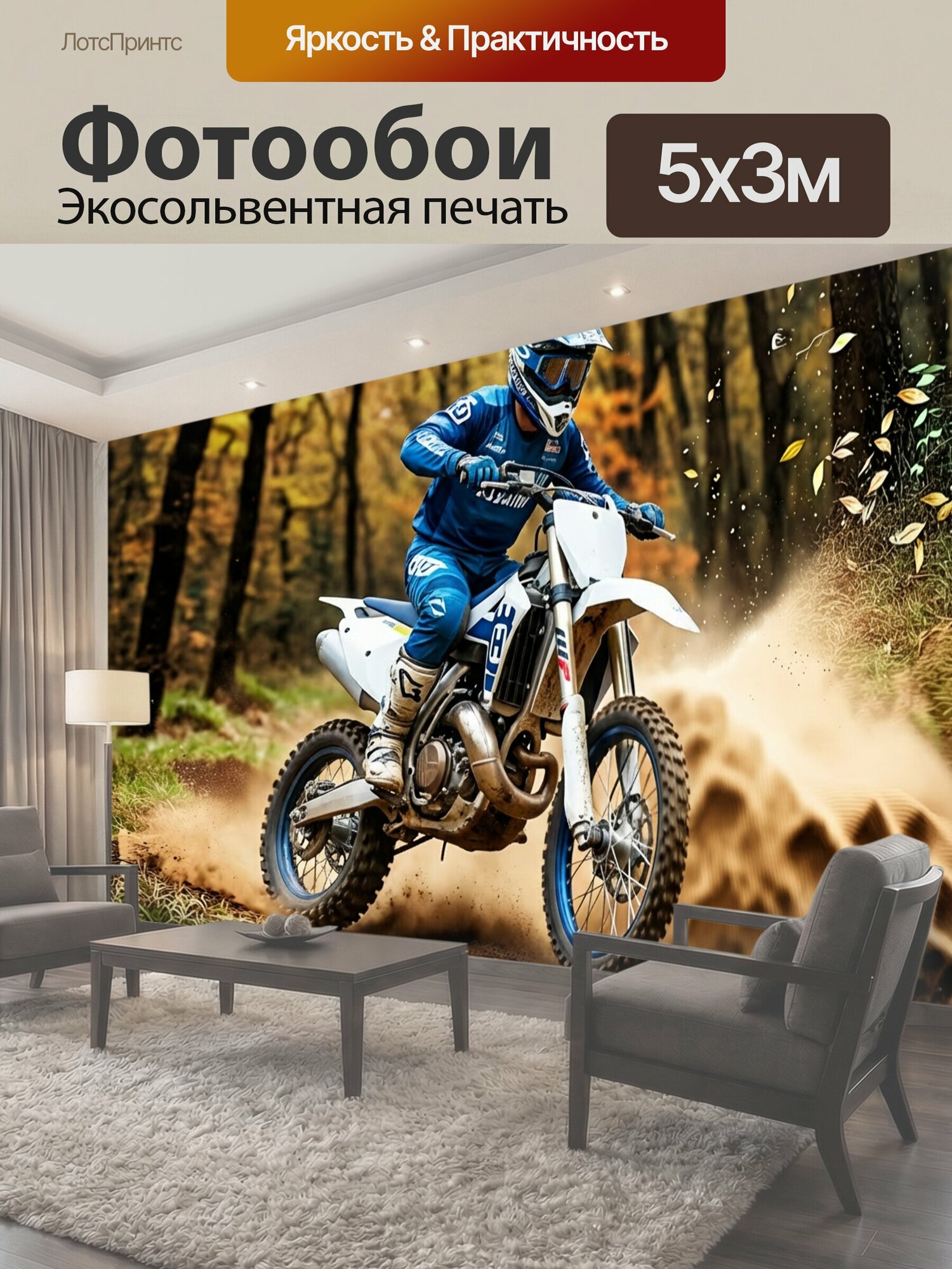 Фотообои "Эндуро мотоцикл, прорывающийся через лесную тропу, с мощным движением, песок и листья разлетаются в стороны. стиль: реалистичная." 500x300 см. экосольвентная печать