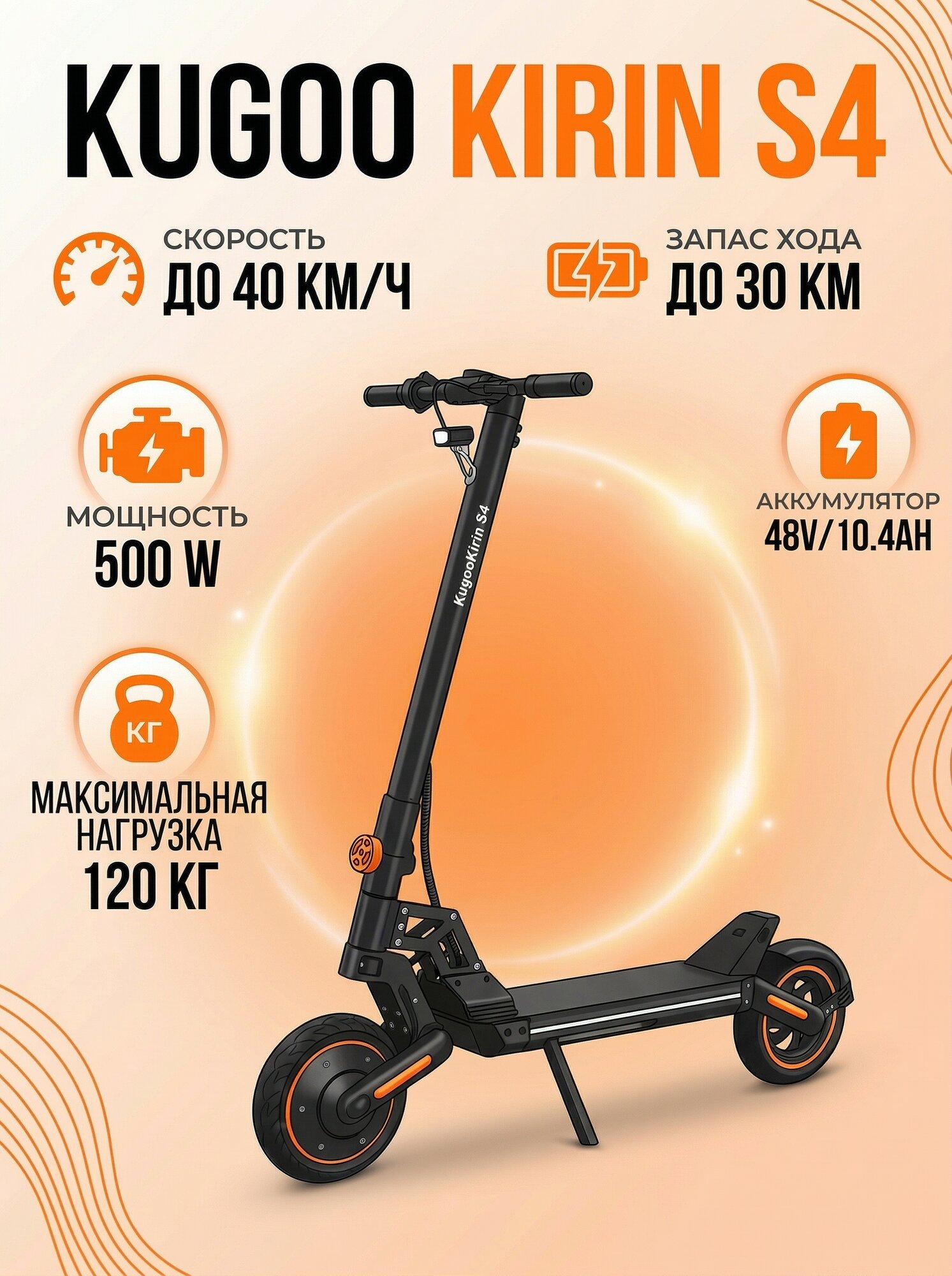 Электросамокат Kugoo Kirin S4, максимальная скорость 40 км/ч, дальность хода до 30 км.