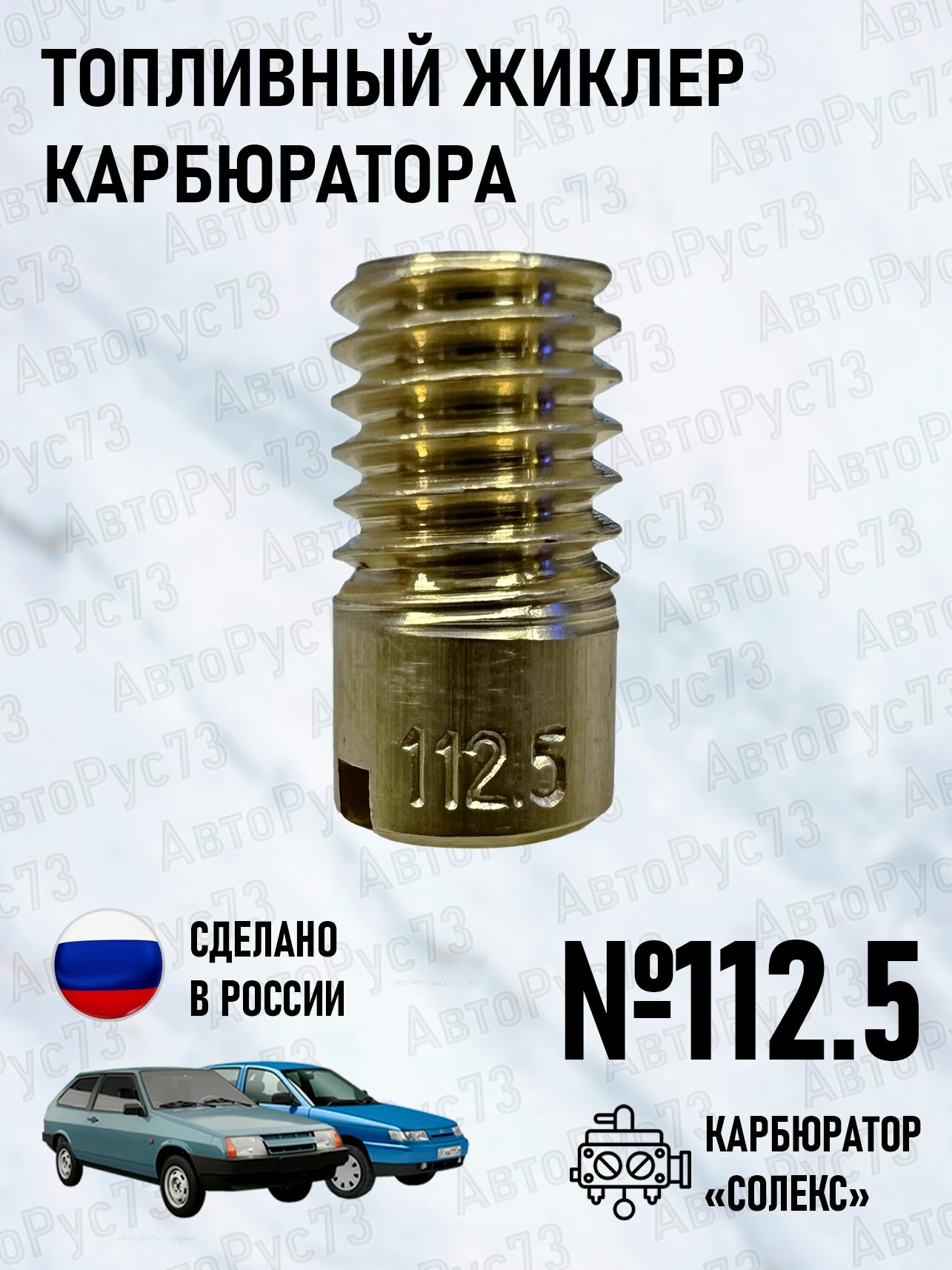Топливный жиклер карбюратора солекс №112.5