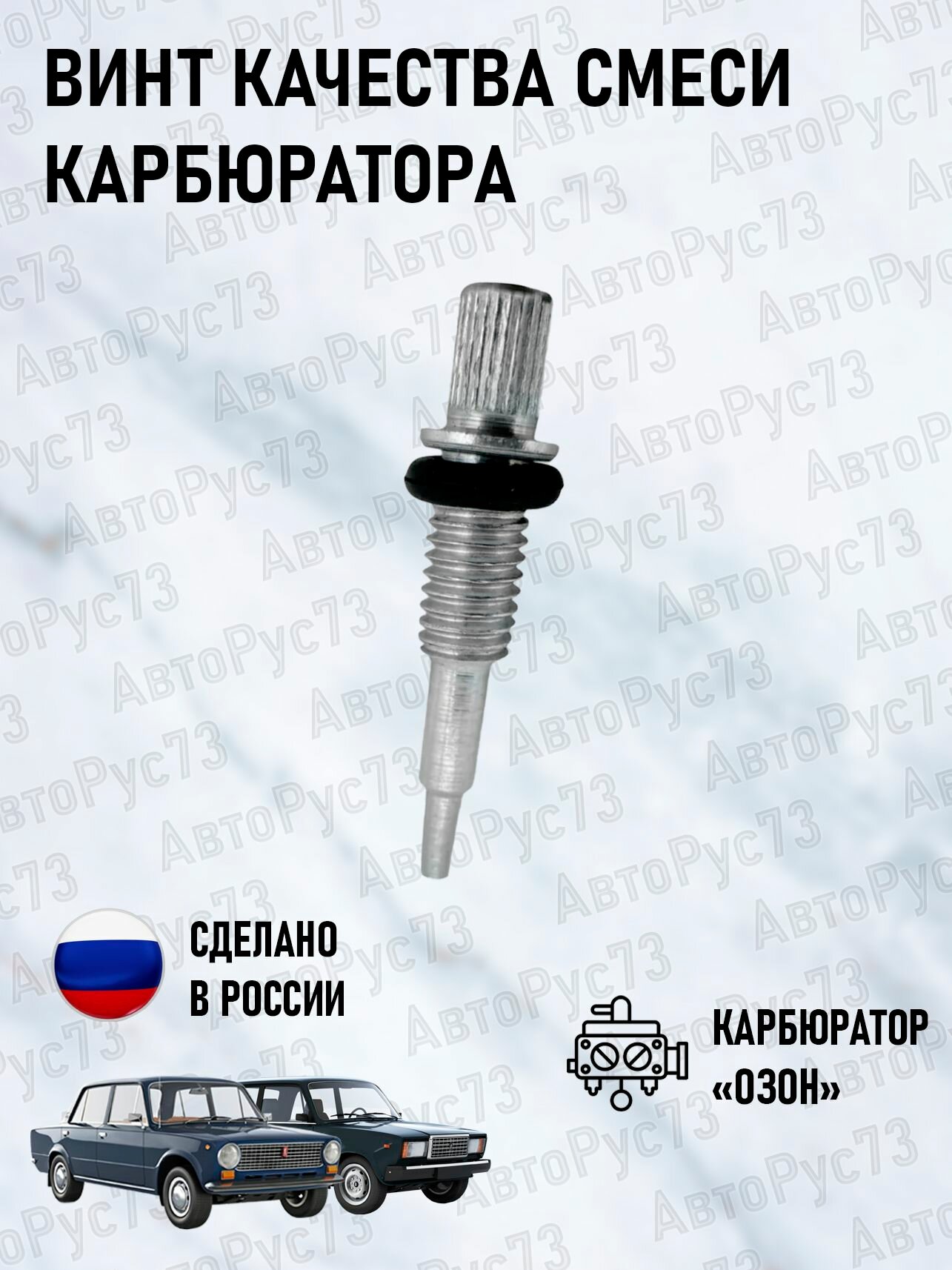Винт качества (регулировочный) смеси холостого хода карбюратора озон
