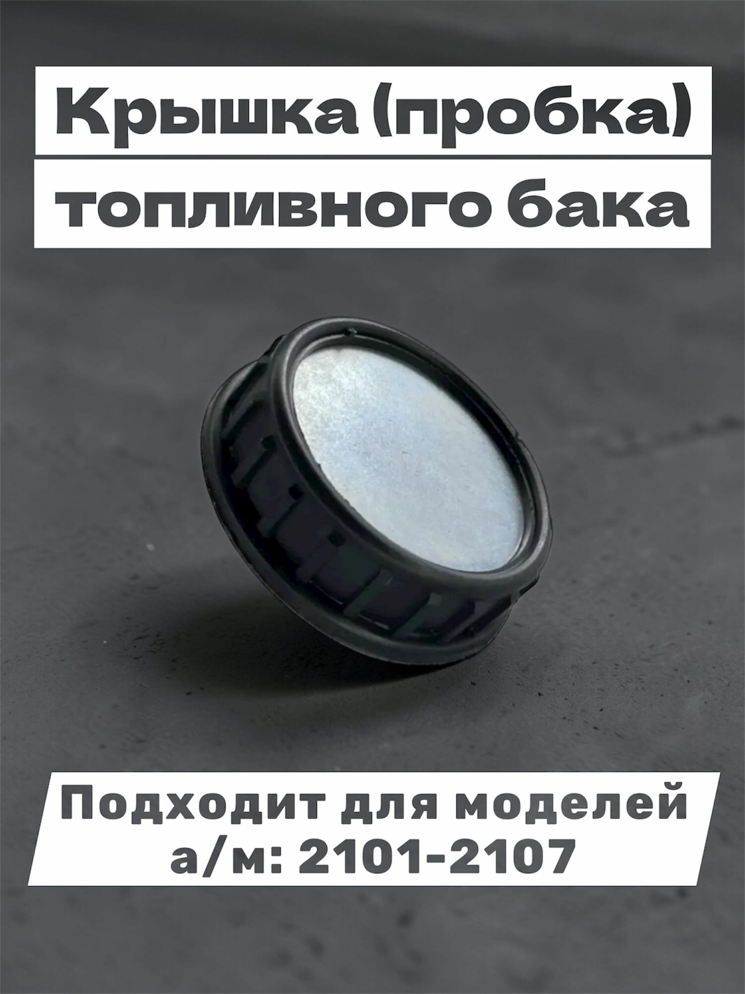 Крышка (пробка) топливного бака Подходит для моделей а/м: 2101-2107