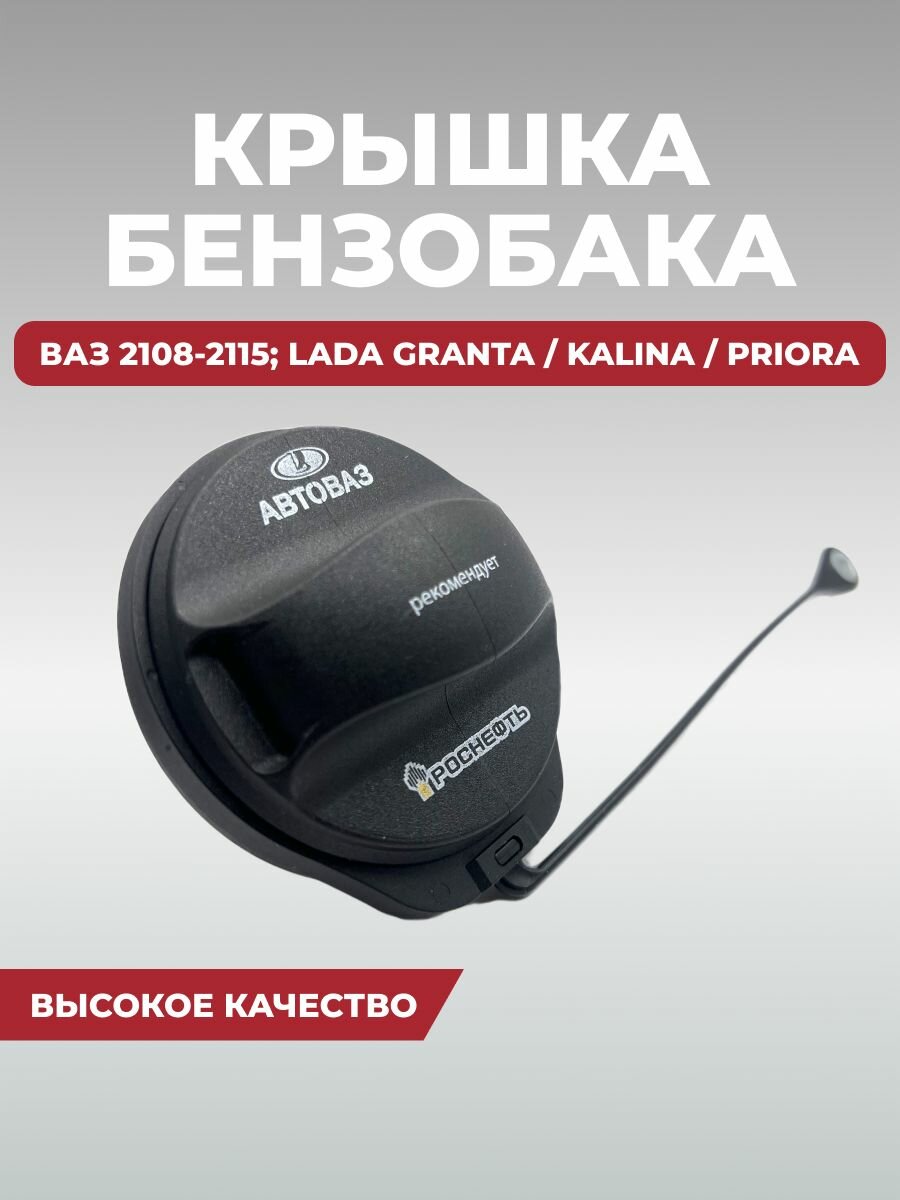 Крышка бензобака для Гранта, Калина, Приора, ваз 2108, 2109, 2110, 2111, 2112, 2113, 2114, 2115, 2123, пробка с клапаном и боковым поводком, 1 шт