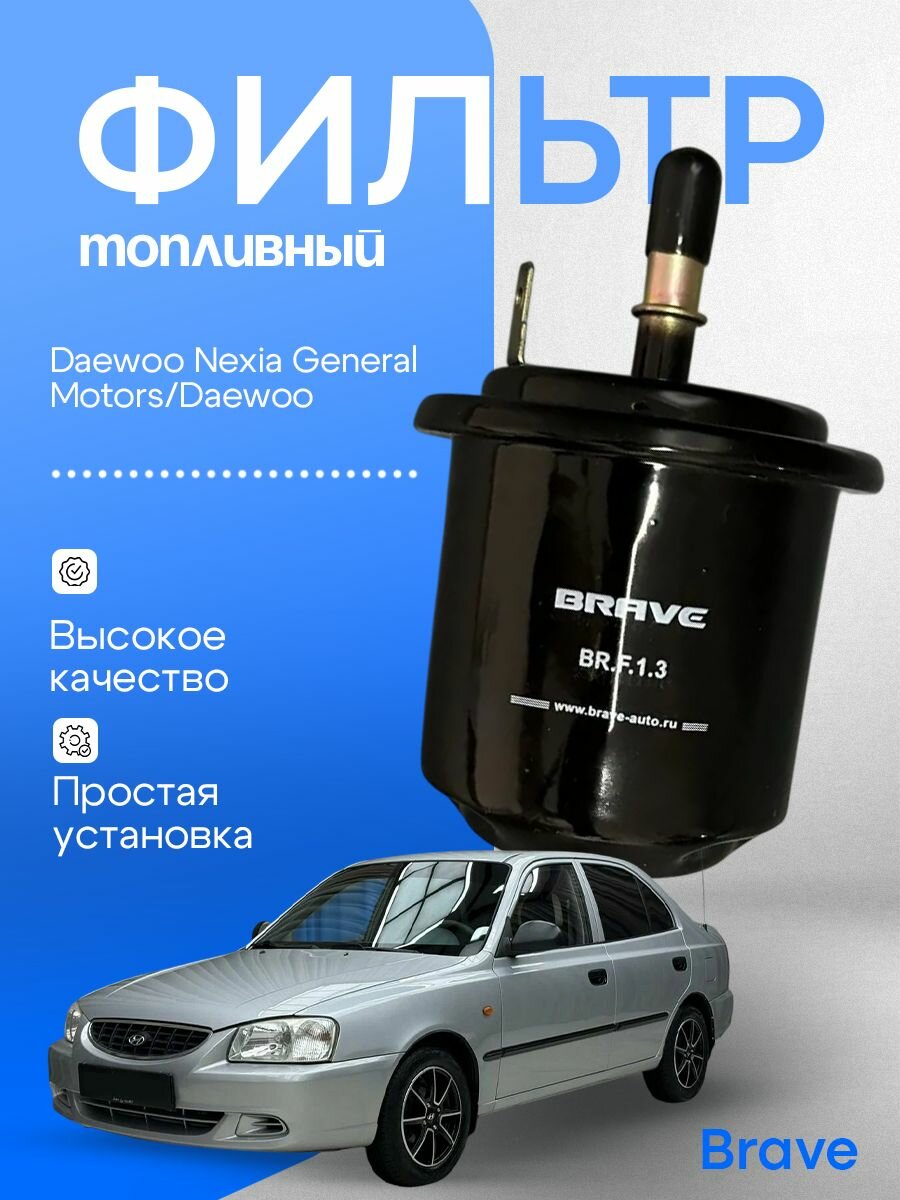 Топливный фильтр грубой очистки Brave для Hyundai Accent ТагАЗ, Elantra, Getz, Solaris, Trajet, Matrix, Coupe, Atos