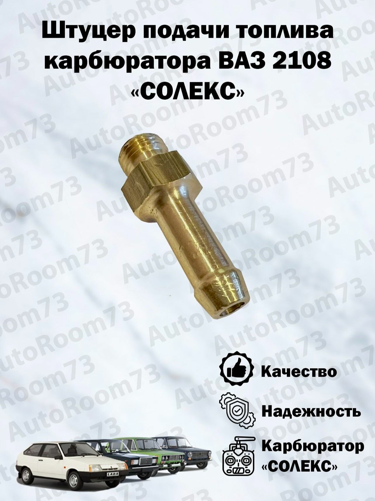 Штуцер подачи топлива карбюратора ВАЗ 2108 солекс