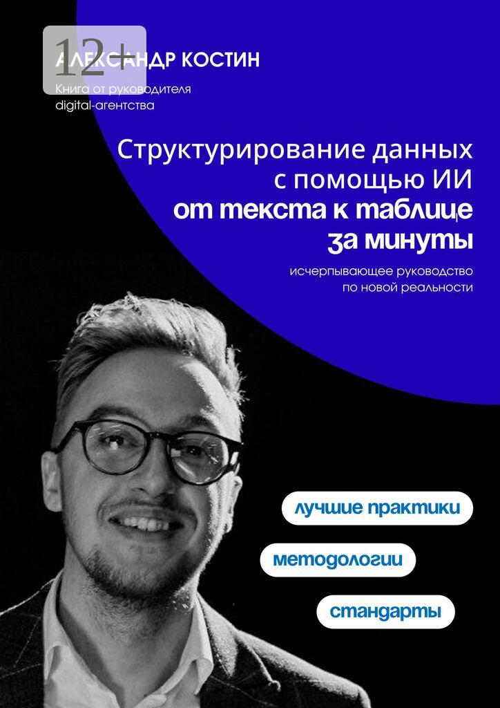 Структурирование данных с помощью ИИ: от текста к таблице за минуты