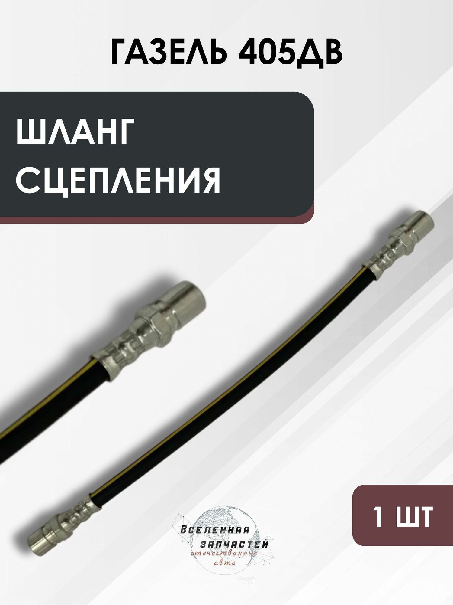 Шланг сцепления для а/м ГАЗель 405дв