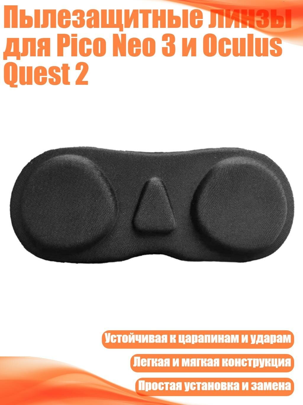 Пылезащитные линзы для Pico Neo 3 и Oculus Quest 2