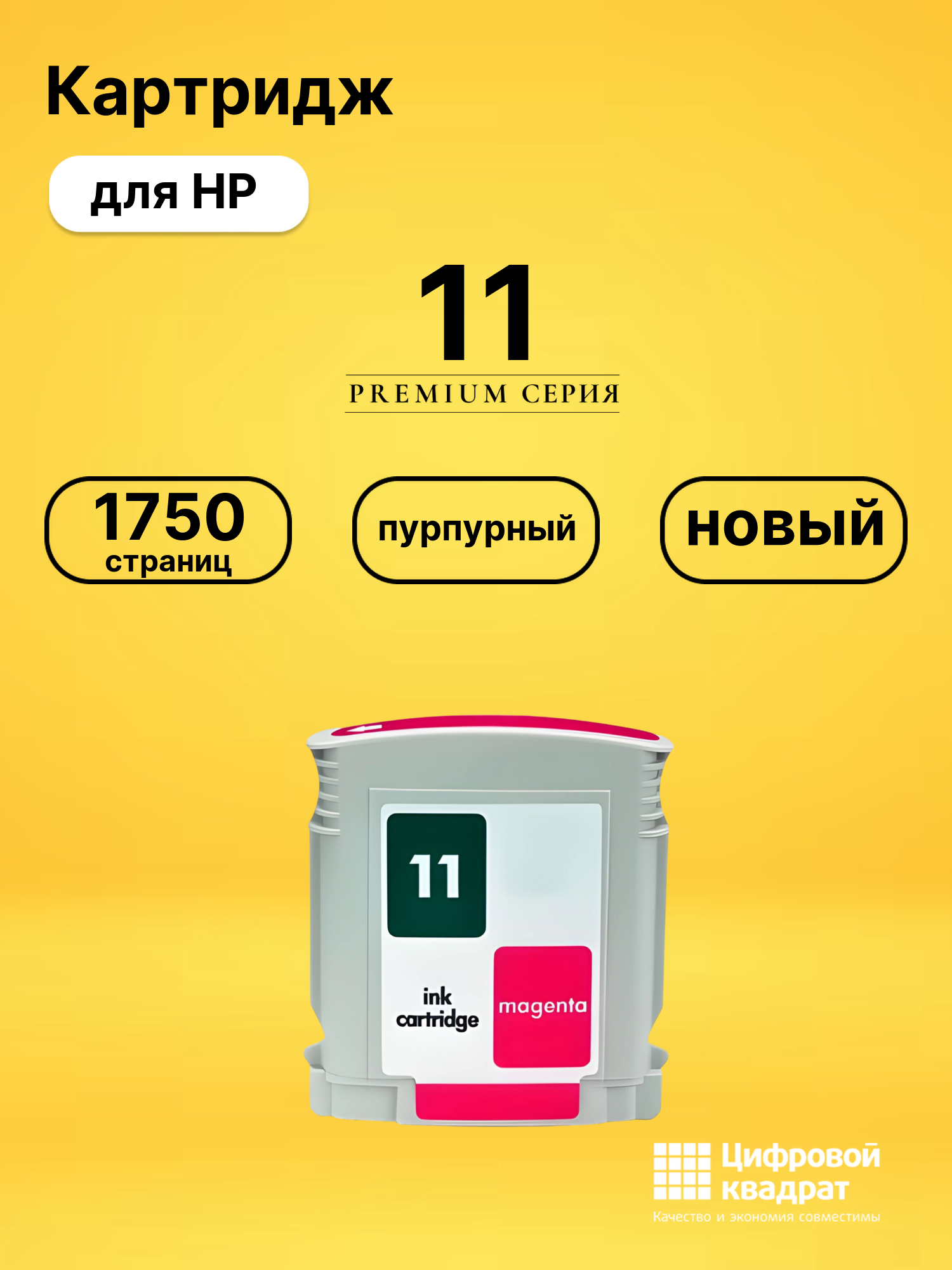 Картридж 11 для принтеров HP InkJet 1000, Inkjet 1200, InkJet 2200, InkJet 3000, DJ 70, DJ 10ps, DJ 110 пурпурный