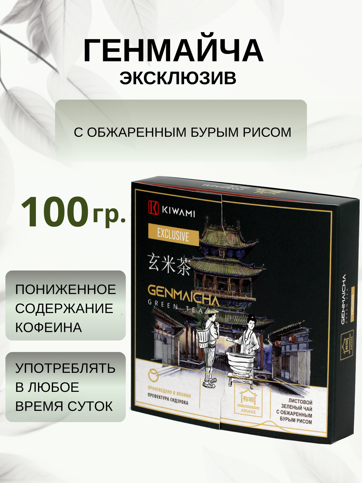 Японский зеленый чай Генмайча Exclusive, Ariake, KIWAMI, 100 грамм