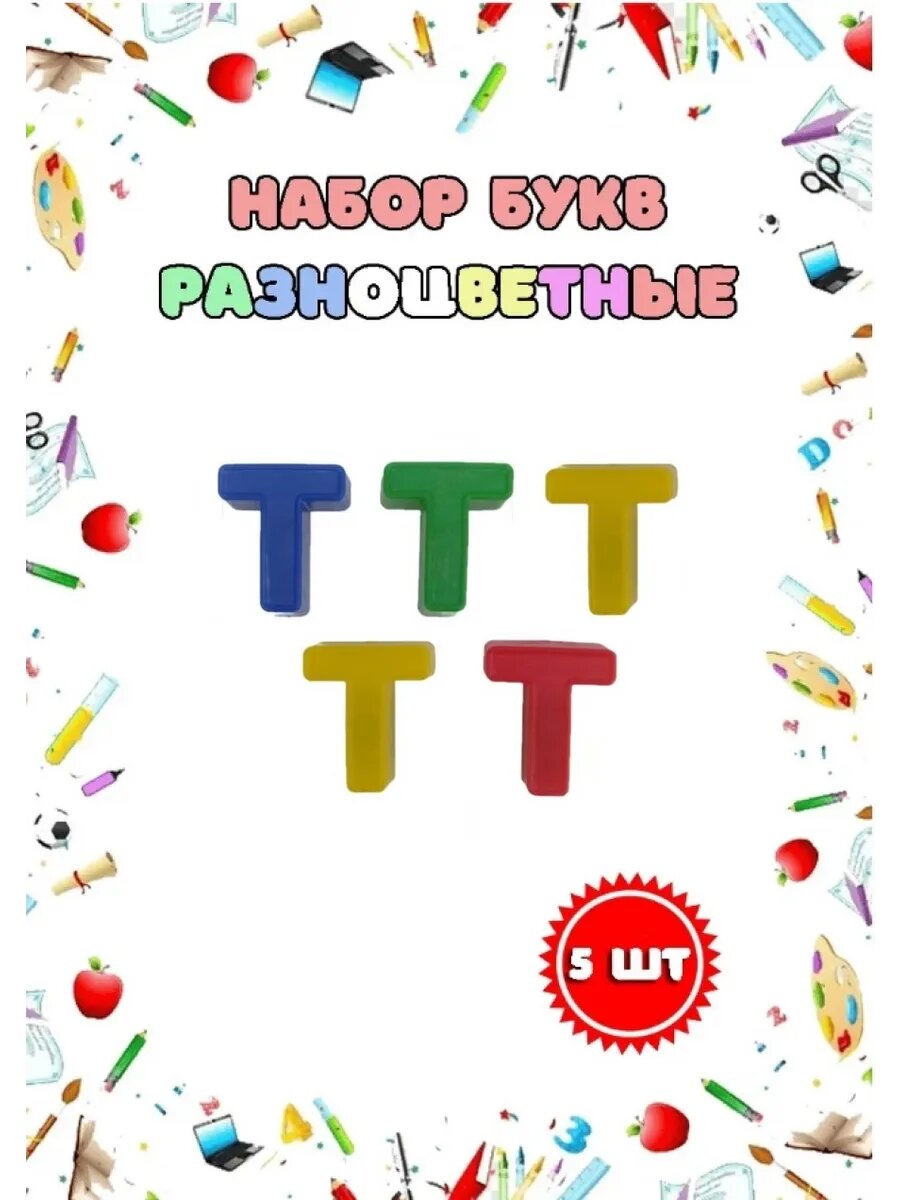 Набор магнитных букв "Т", для детского развития, пластик, 5 штук