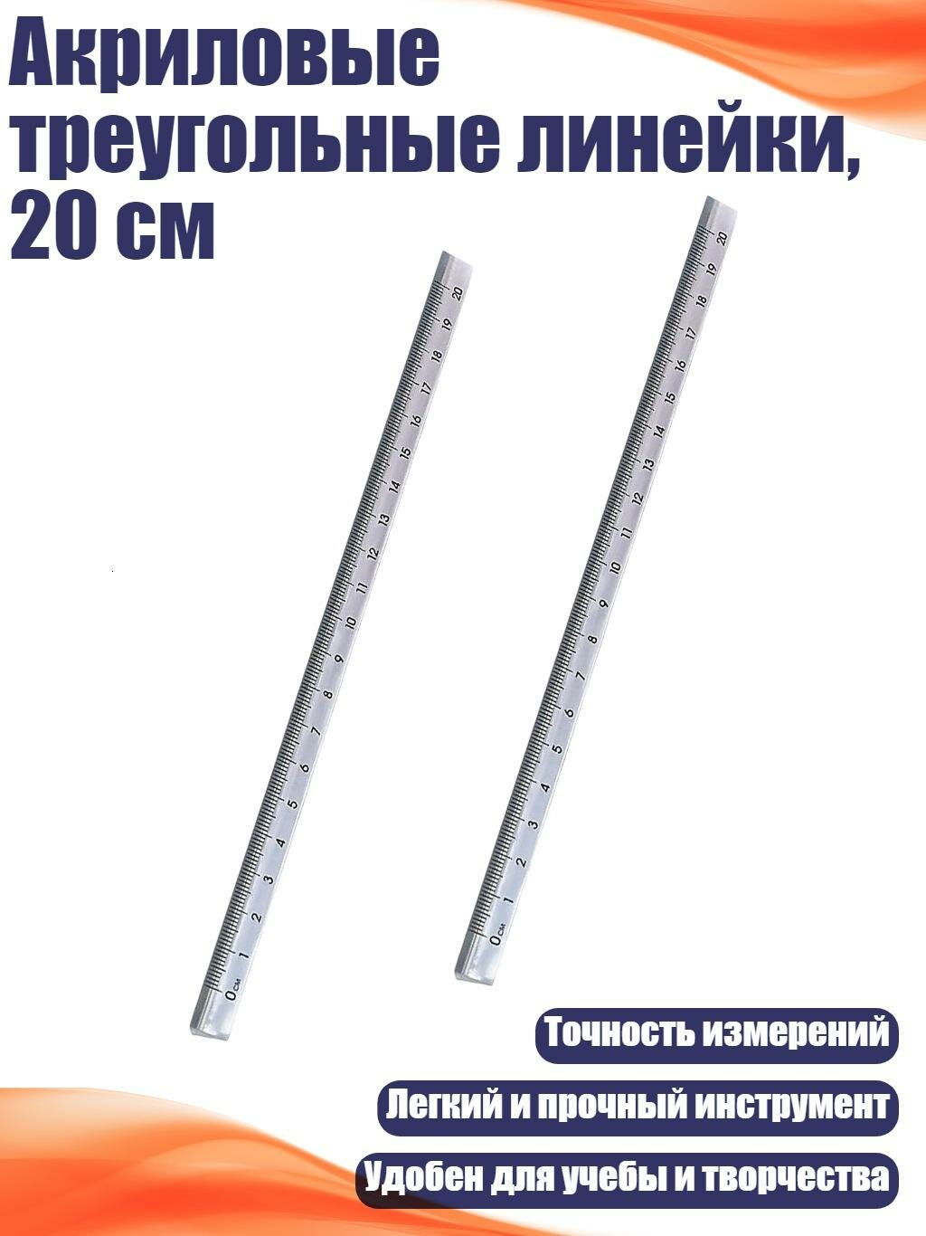 Акриловые треугольные линейки, 20 см, 2 упаковки