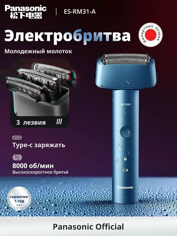 Panasonic Электробритва шейвер，ES-RM31，электробритва，Электробритва мужская，аккумуляторная，USB，IPX7，для сухого и влажного бритья，портативная，дорожная, синий