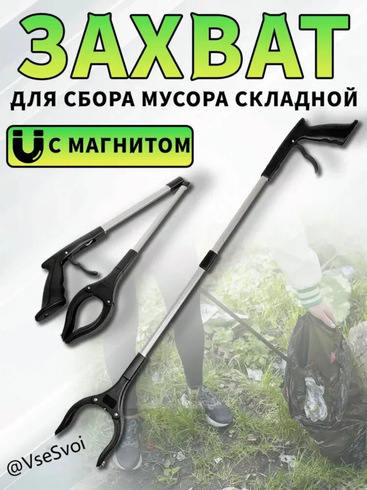 Захват складной для сбора мусора и предметов, щипцы для мусора, палка хваталка, чёрный