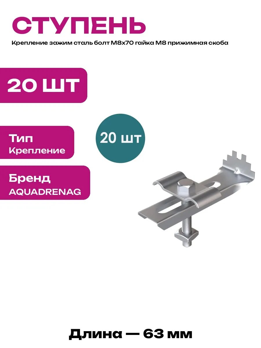 Крепление зажимное сталь болт M8x70 гайка M8 скоба прижимная
