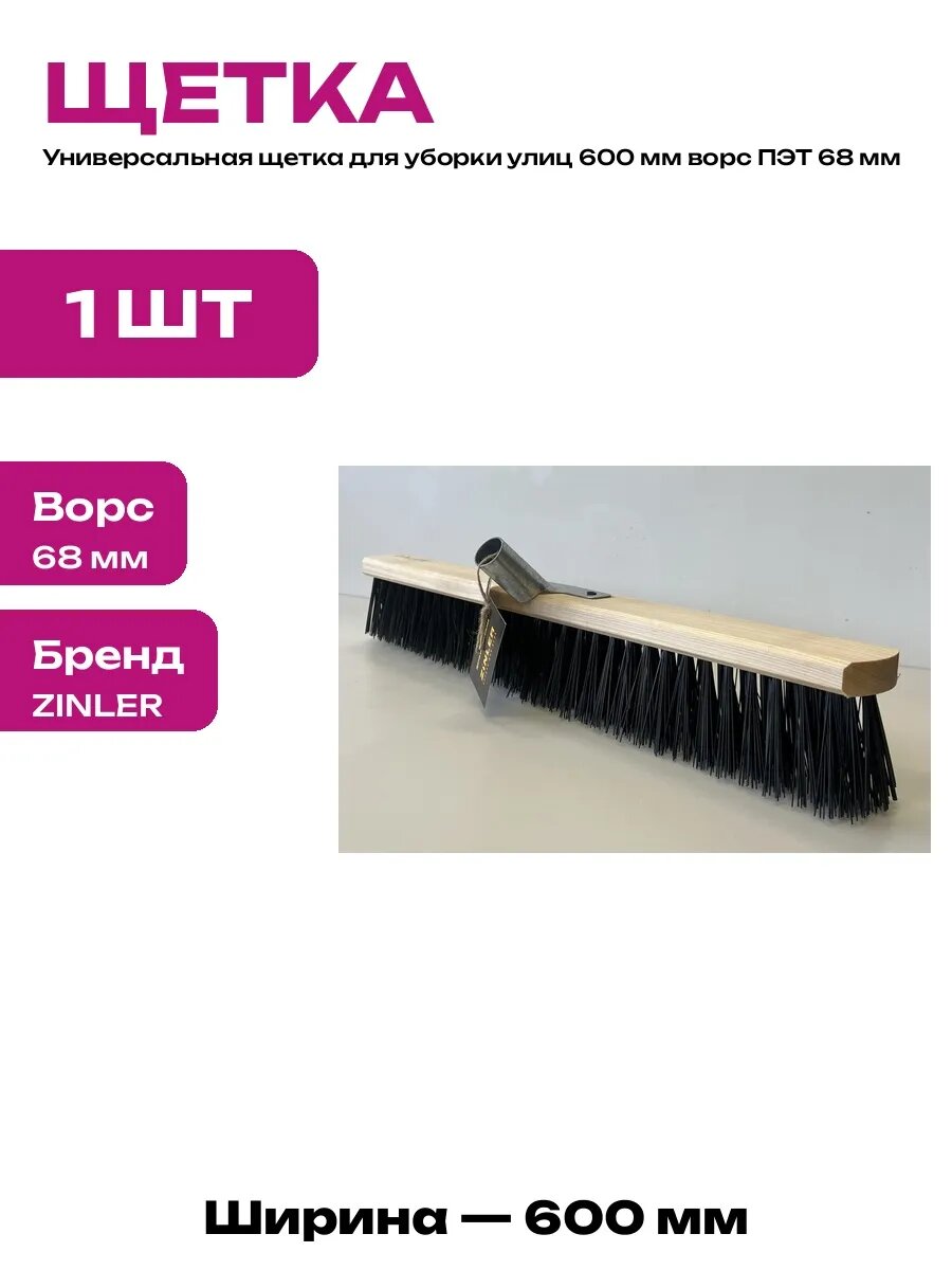 Уличная щетка для пола 600 мм ПЭТ ворс деревянное основание