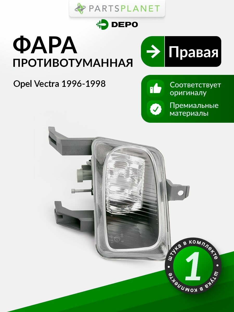 Противотуманная фара правая для Опель Вектра 1996-1998, oem 6710092 арт 4422004RUE