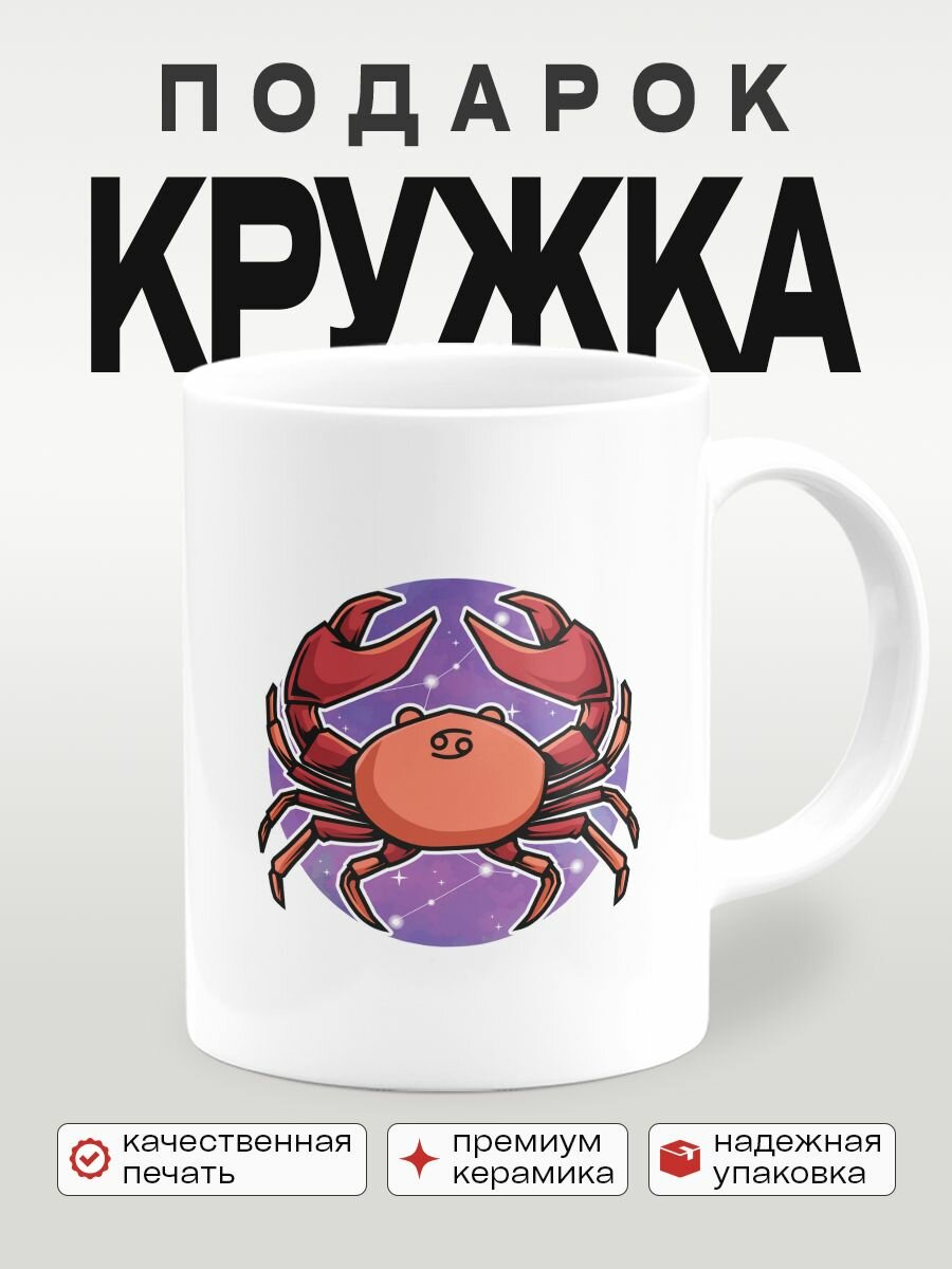 Кружка "Знаки зодиака. Гороскоп. Рак", 330 мл, 1 шт.