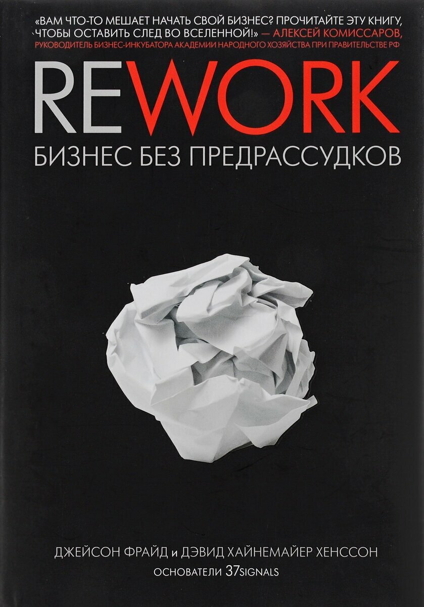 Книга Манн, Иванов и Фербер "Rework. Бизнес без предрассудков", твердый переплет, 2024 г