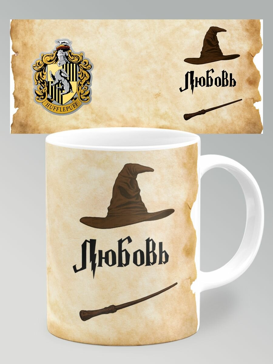 Кружка именная "Гарри Поттер / Harry Potter" Пуффендуй , 330 мл, 1 шт.