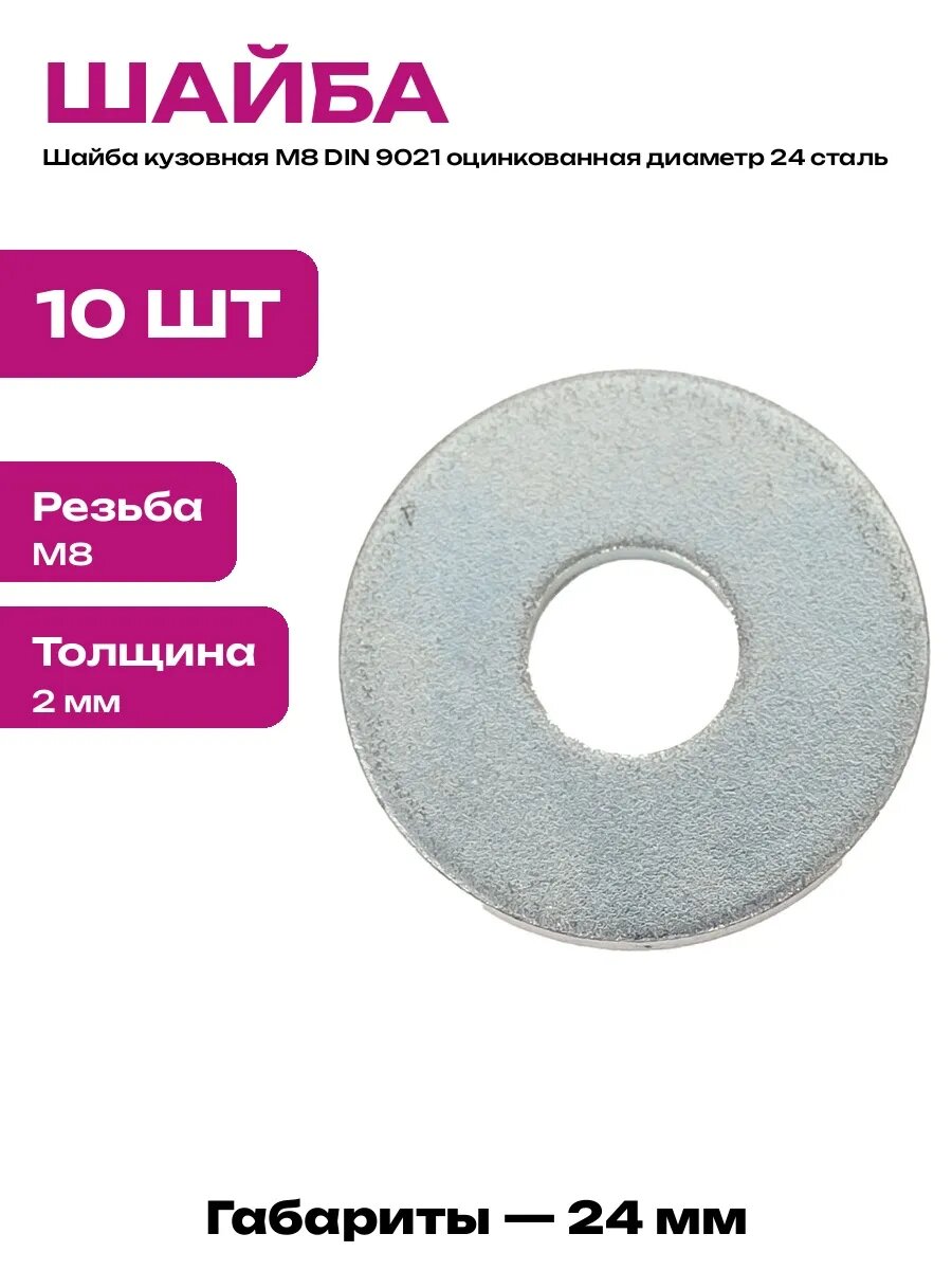 Шайба увеличенная М8 DIN 9021 сталь оцинкованная диаметр 24