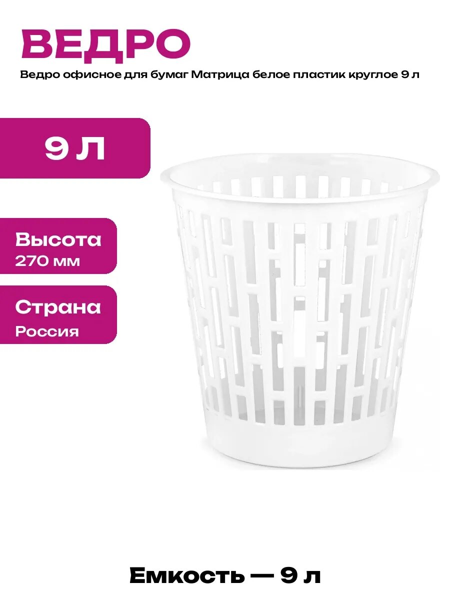 Ведро для мусора пластиковое белое Матрица 9 литров круглое