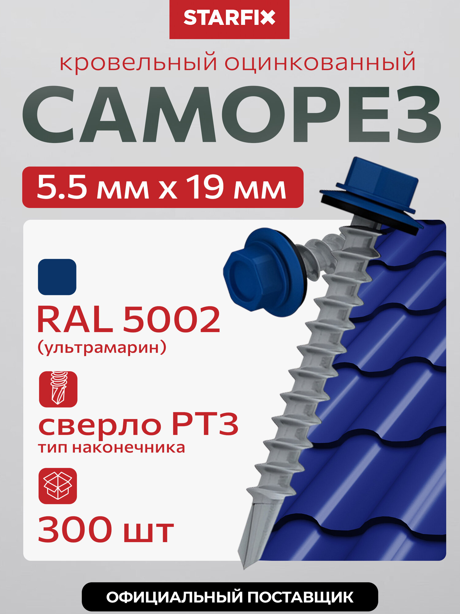 Саморез кровельный 5.5х19 мм цинк, шайба с прокл, PT3, RAL 5002 300 шт в карт. уп. STARFIX по металлу SMC2-85206-300