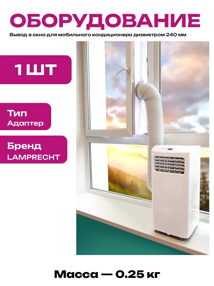 Оконный адаптер для мобильного кондиционера LA-WKS-04M 24 см