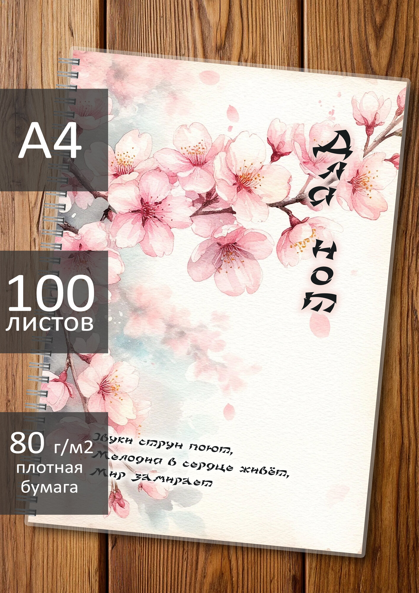 Нотная тетрадь А4, 100л. Спираль, ламинированная обложка.