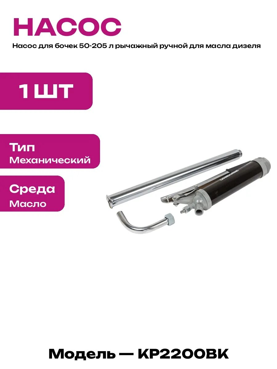 Насос рычажный для перекачки масла и дизеля из бочки 205 л