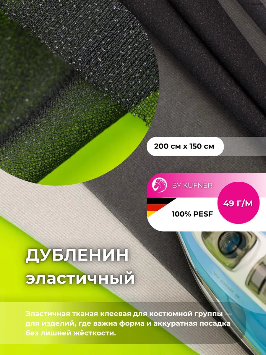 Дублерин эластичный Kufner (Германия), черный, 49 г/м2, клеевой, для костюмных тканей, 2м