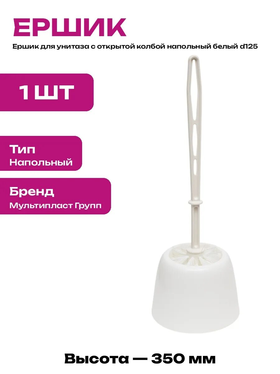 Ерш туалетный напольный белый пластик серия Эконом d125мм