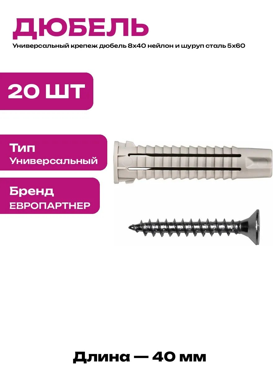 Дюбель 8х40 нейлон универсальный с шурупом 5х60 оцинкованным