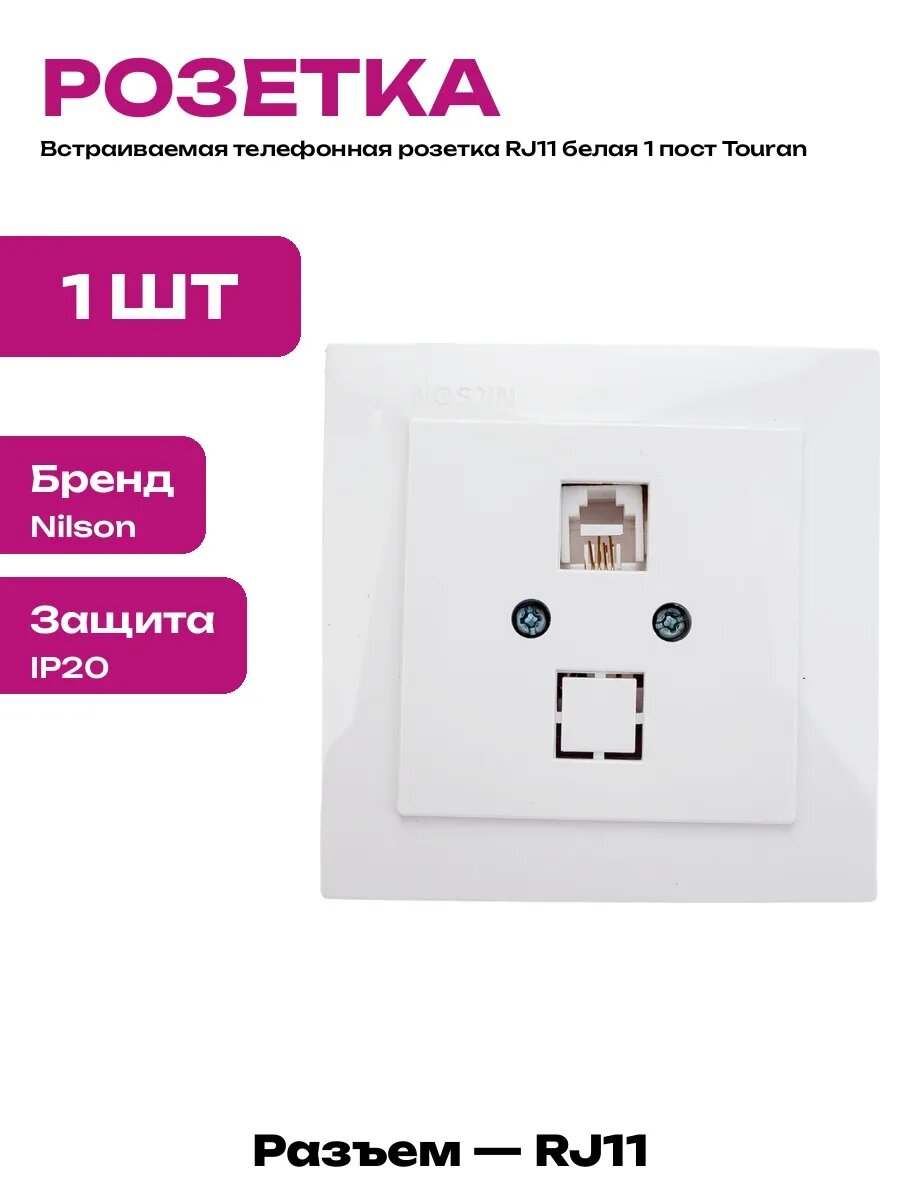 Розетка телефонная RJ11 белая скрытый монтаж IP20 механизм