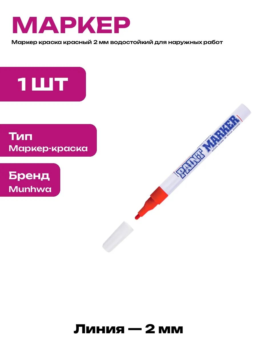 Маркер краска красный 2 мм быстросохнущий алюминиевый корпус
