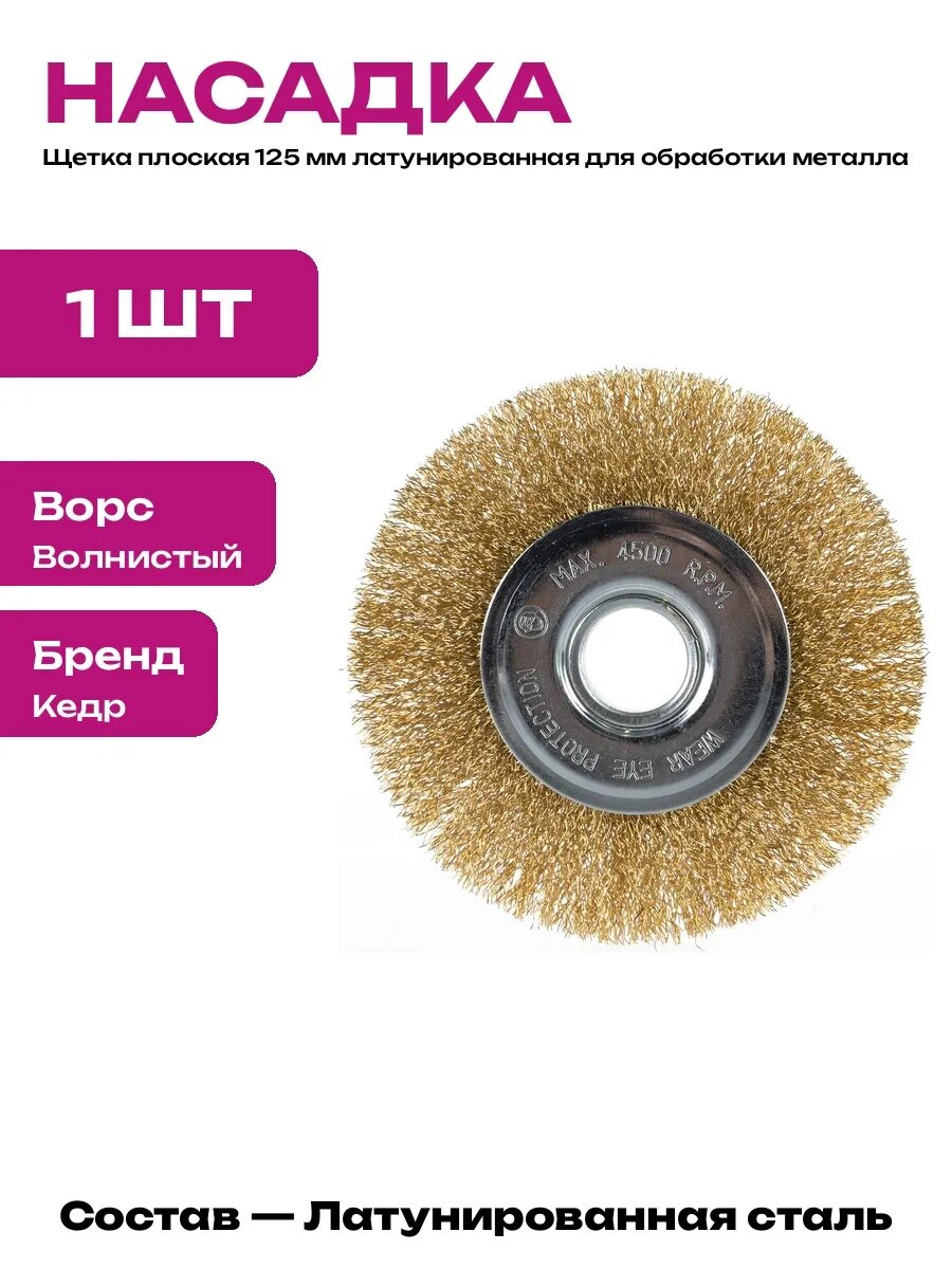 Щетка дисковая 125х22.2 мм стальная проволока латунированная