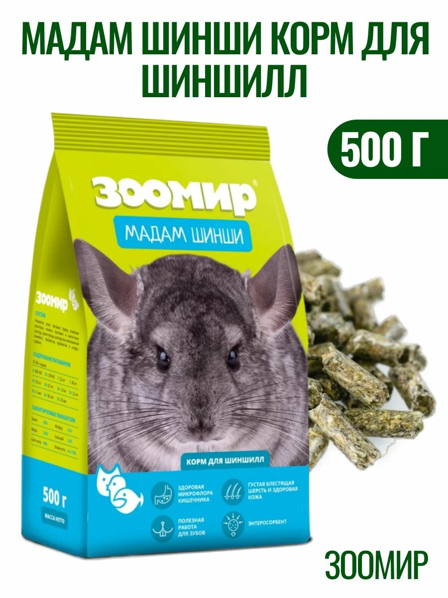 Зоомир Мадам Шинши Корм для шиншилл 500г