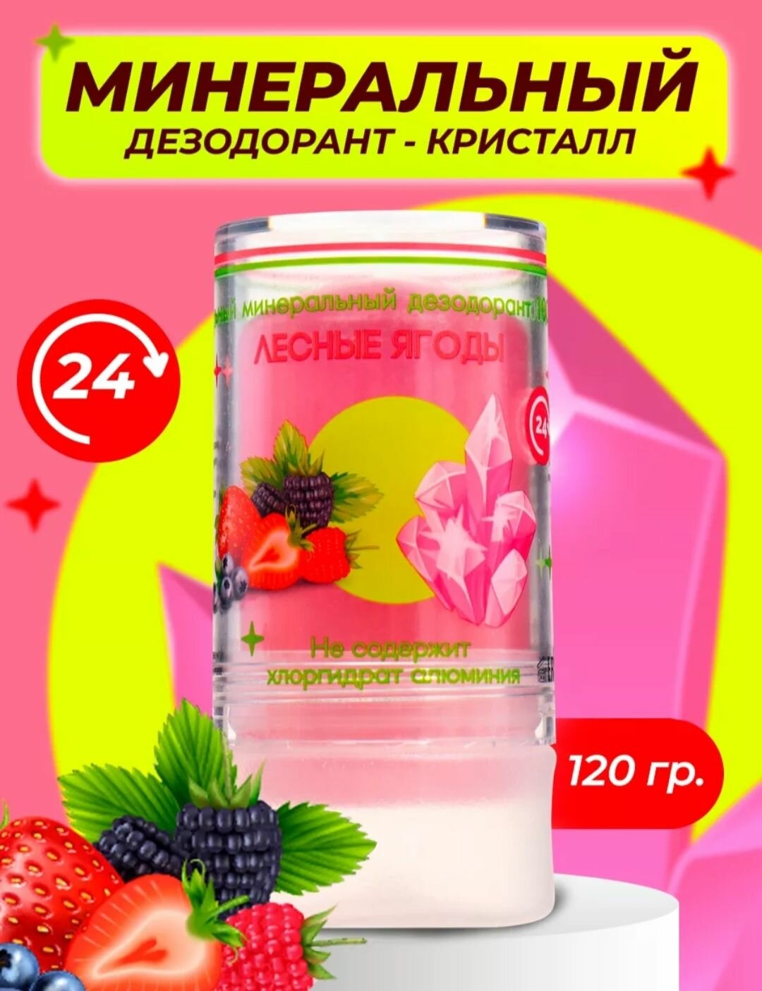 Минеральный дезодорант Лесные ягоды 120 г