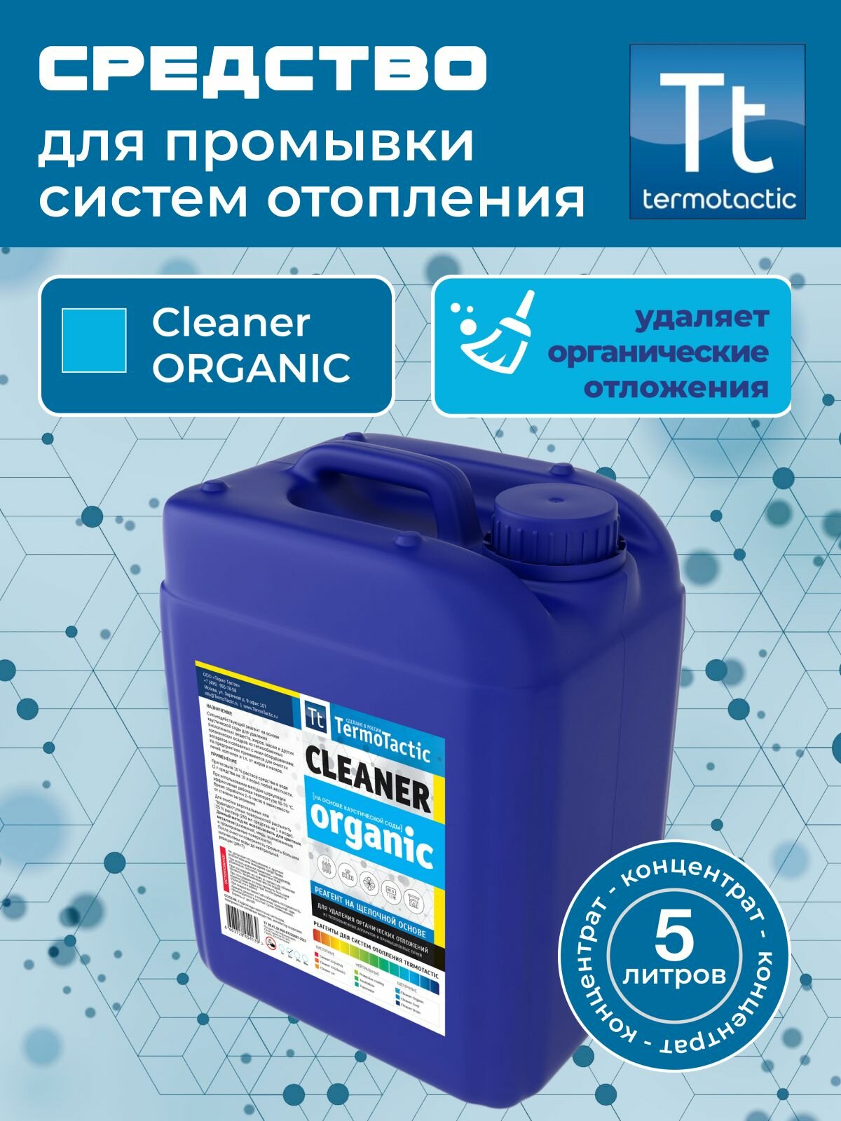 Средство для защиты систем отопления TermoTactic Passivator 5 л. (защита от накипи и коррозии)