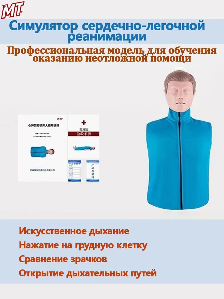 Симулятор сердечно-легочной реанимации учебный манекен для оказания первой помощи