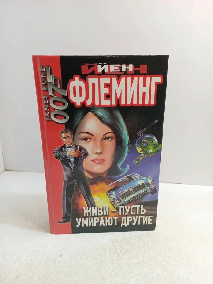 Живи - пусть умирают другие